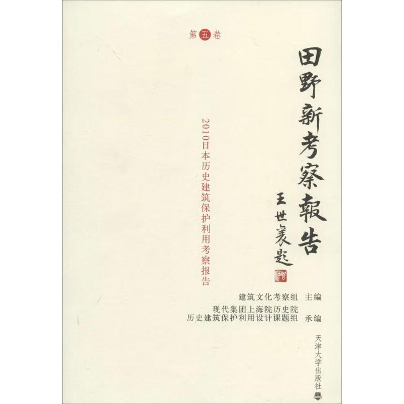 田野新考察报告 建筑文化考察组 编 天津大学出版社 9787561850428