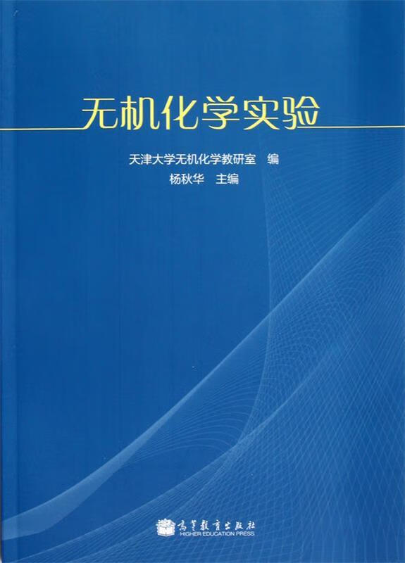无机化学实验 【 杨秋华】