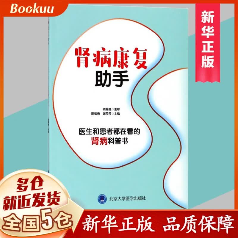 肾病康复助手 医生和患者都在看的肾病科普书