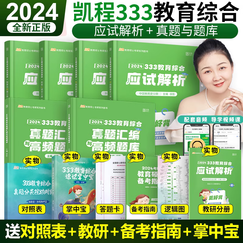 官方现货 凯程2024考研 333教育学综合 应试解析 题库 真题汇编 24凯程考研教材框架笔记徐影教育学硕士 专硕真题 搭lucky学姐 2024应试解析+真题汇编