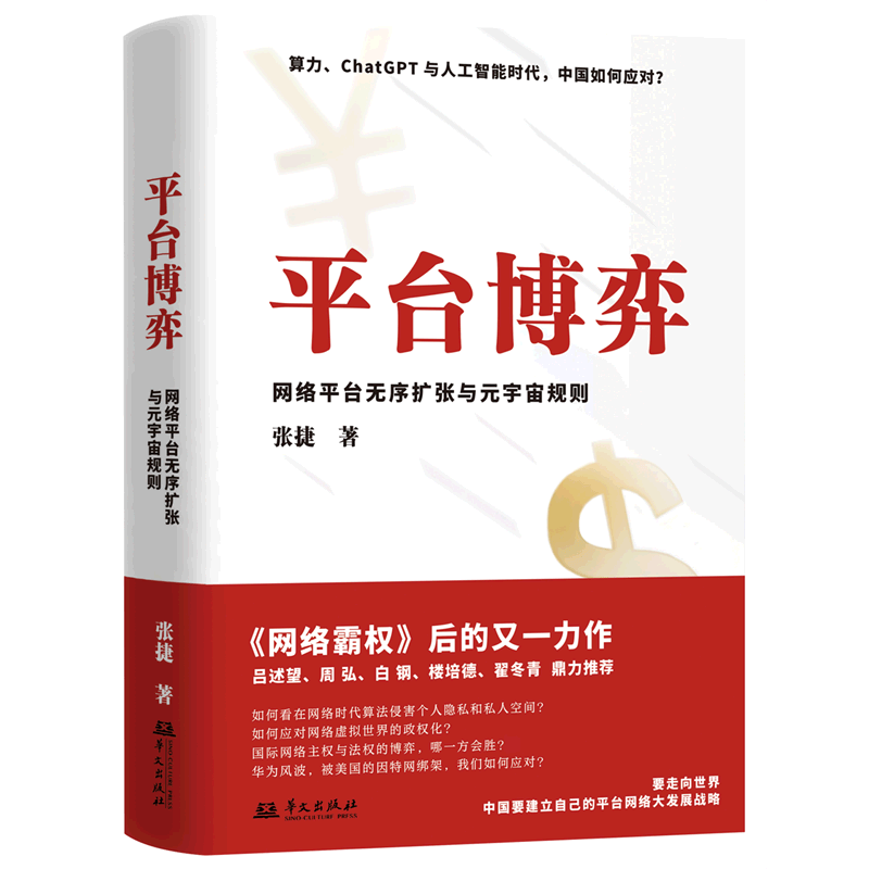 平台博弈(网络平台无序扩张与元宇宙规则)