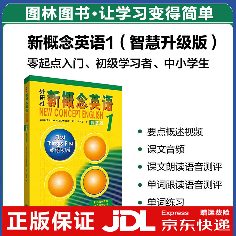 【XM】朗文英语外研版新概念英语1初阶英语教材练习册语法词汇教师用书小学三年级至初二英语自学入门英语教辅资料书 新概念英语1教材【智慧版】