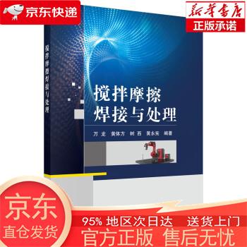 【全新速发】搅拌摩擦焊接与处理 万龙等 科学出版社