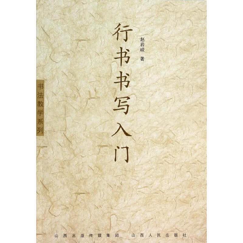 行书书写入门