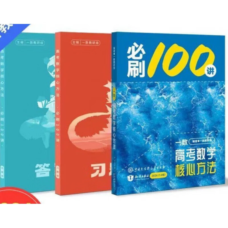 【现货速发】一数必刷100讲现货速发2024一数·必刷100讲核心方法(1.0版)千博诚