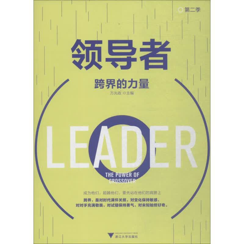 领导者 第2季 跨界的力量