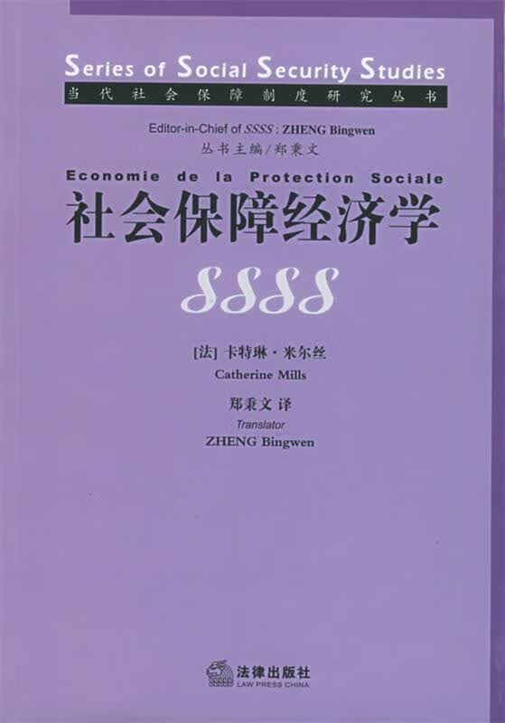 社会保障经济学【好书，下单速发】