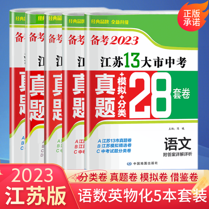 自选】备考2023壹学教育江苏十三13大市全国各省市中考真题精选模拟分类38套28套卷语文数学英语物理化学道德与法治历史 初三九年级总复习测试卷 江苏专版-语数英物化5本套装