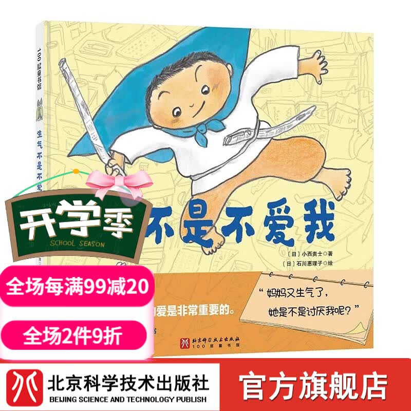 生气不是不爱我 亲情绘本 感受到父母的爱 北京科学技术