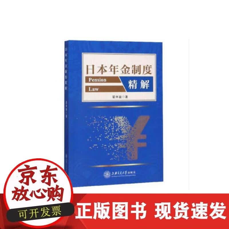 【现货】日本年金制度精解