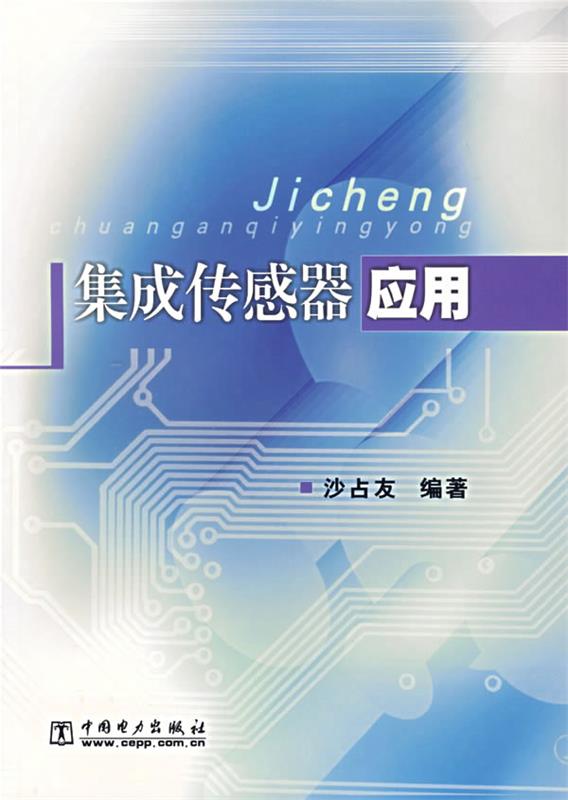 集成传感器应用 沙占友 编著【书】