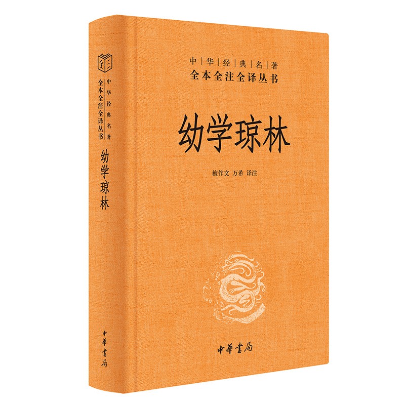 幼学琼林 中华书局  原文注释译文原著 完整无删减 国学启蒙经典书籍 中小学课外阅读书 中华经典名著全本全注全译 s