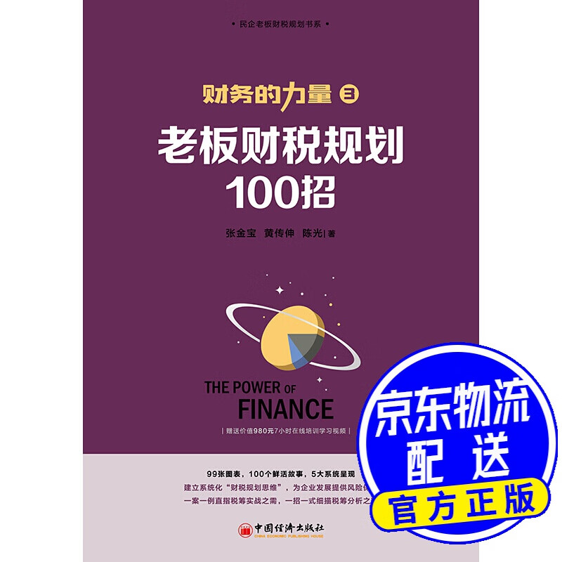 财务的力量3：老板财税规划100招