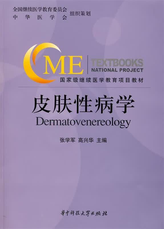 皮肤性病学 张学军,高兴华主编