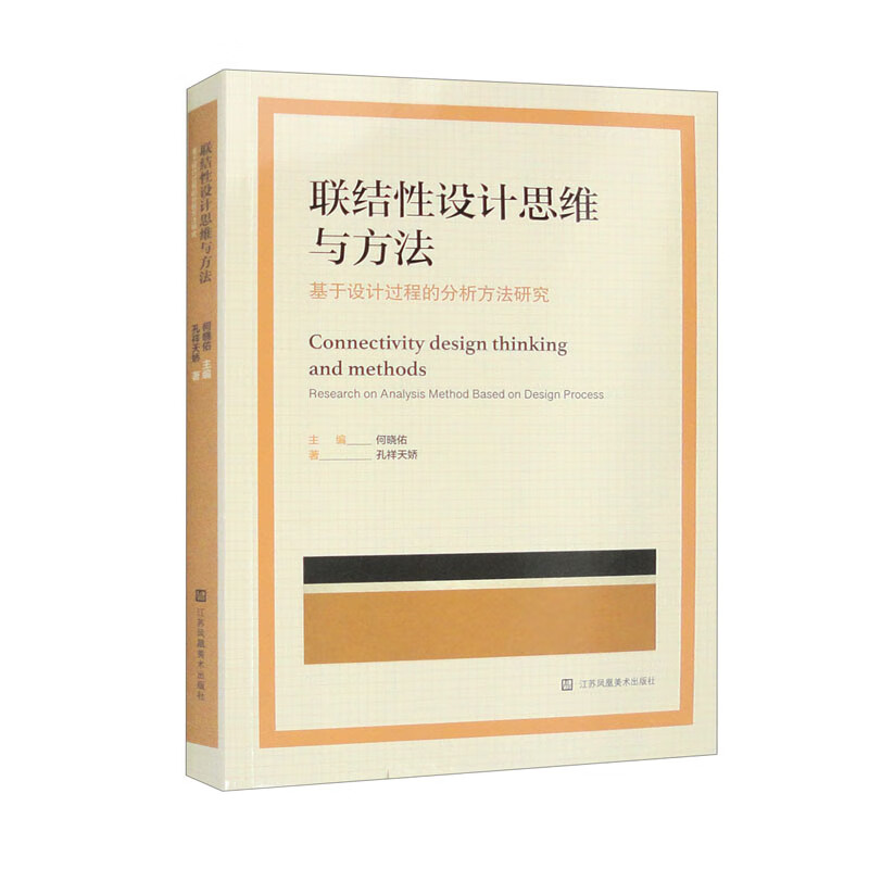 联结性设计思维与方法：基于设计过程的分析方法研究