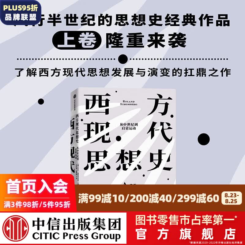 西方现代思想史：从中世纪到启蒙运动（上卷） 罗兰·斯特龙伯格等著 中信出版社图书