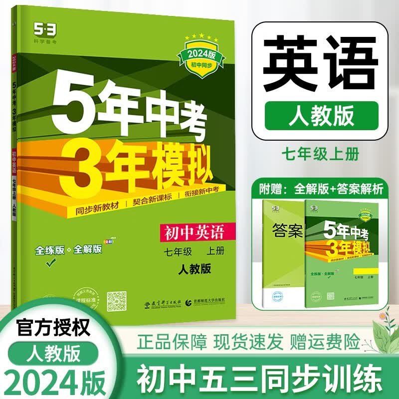 【科目自选】2024版五年中考三年模拟七年级上册人教版53五三天天练5年中考3年模拟教材练习册五三七年级上册 英语（人教版）