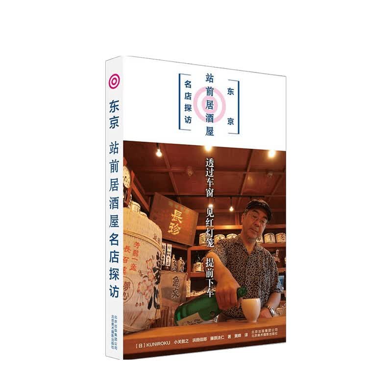 包邮 东京站前居酒屋名店探访 KUNIROKU 著