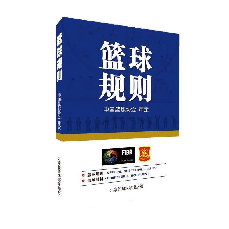 篮球规则 中国篮球协会【书】