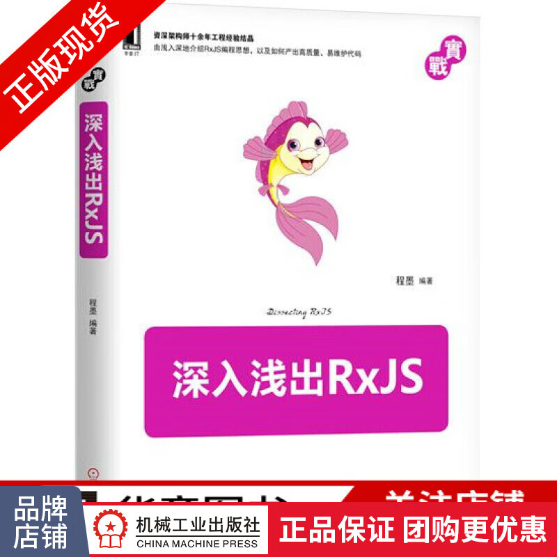 包邮 深入浅出RxJS/RxJS编程思想实战/计算机编程书籍|7845078