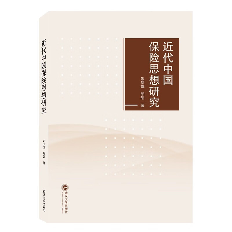 近代中国保险思想研究