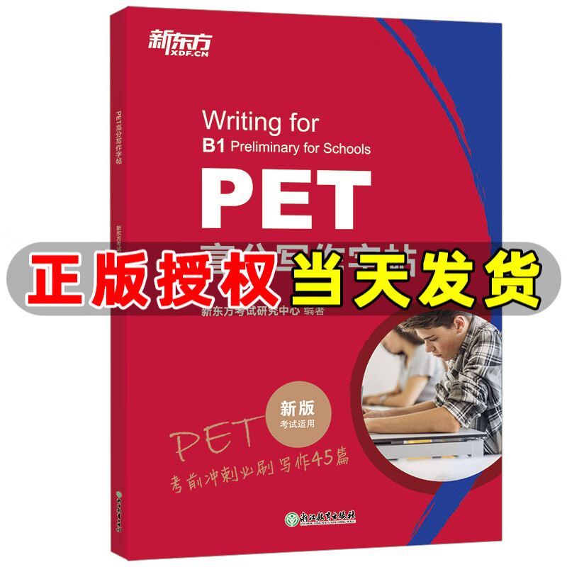 新东方英语 PET高分写作字帖 备考2020pet 剑桥通用英语五5级考试 高频核心词语法精讲精练