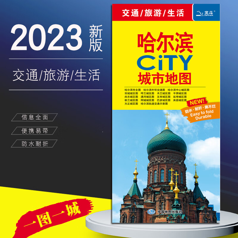 2023年新版 哈尔滨 哈尔滨市CITY城市城区图 交通 街道 公交地铁景点覆膜防水耐折