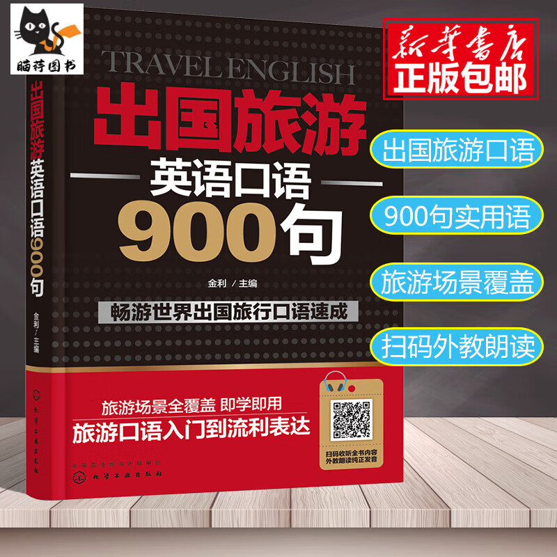 900句入门零基础速成旅行口袋书日常交际
