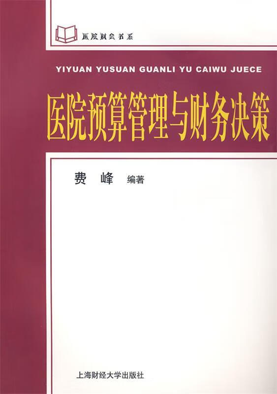 医院预算管理与财务决策 【 费峰 编著】