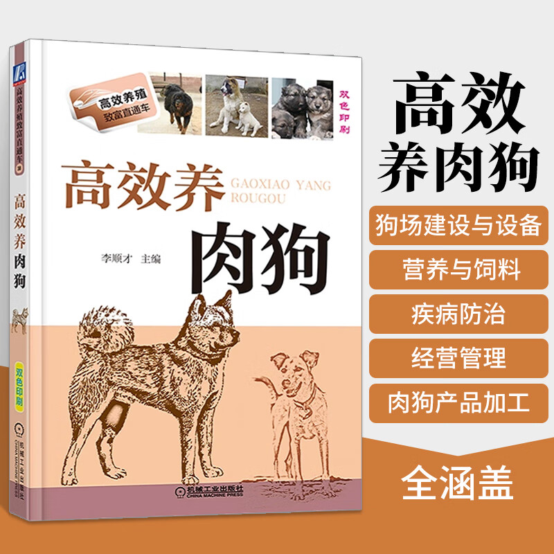 高效养肉狗 养狗书籍 养狗技术大全书籍 肉狗养殖教程技术书 肉狗场经营 肉狗养殖 肉狗场的建设选址