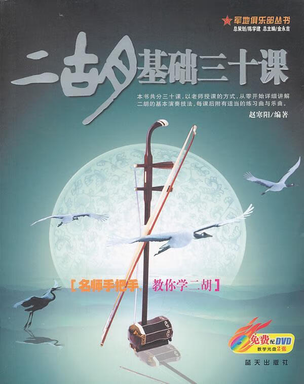 军地俱乐部丛书:二胡基础三十课