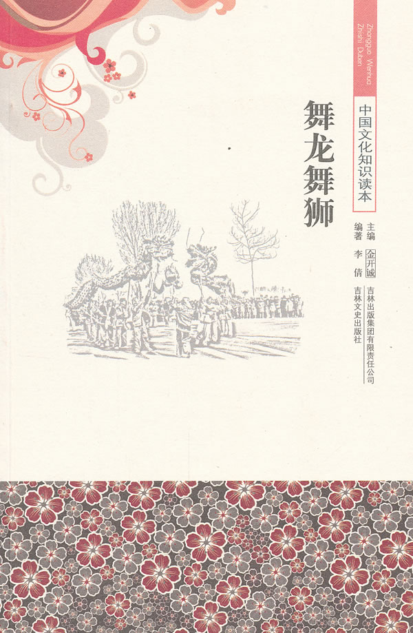 舞龙舞狮 李倩【好书，下单速发】