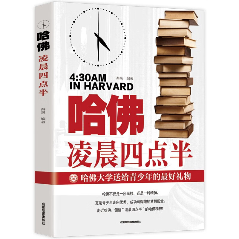 哈佛凌晨四点半 哈弗凌晨4点半 青春青少年励志书籍中学生必读高中生 心灵鸡汤经典语录畅销书