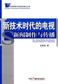新技术时代的电视新闻制作与传播电子与通信/广播田维钢著9787504358257中国广播电视出版社