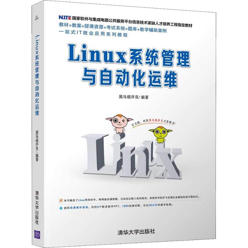Linux系统管理与自动化运维【精选】