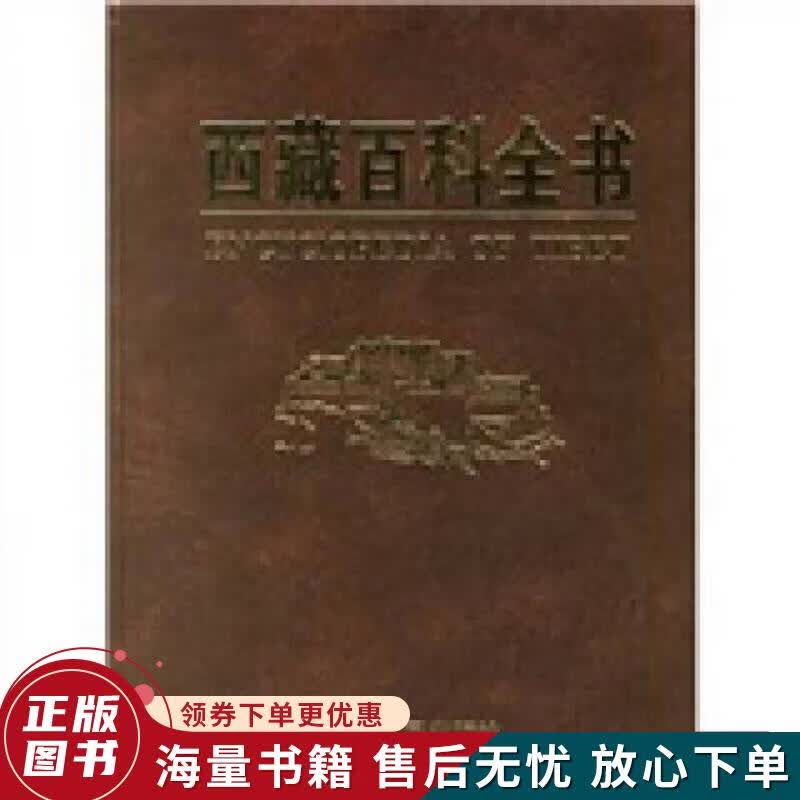 西藏百科全书2009年修订版