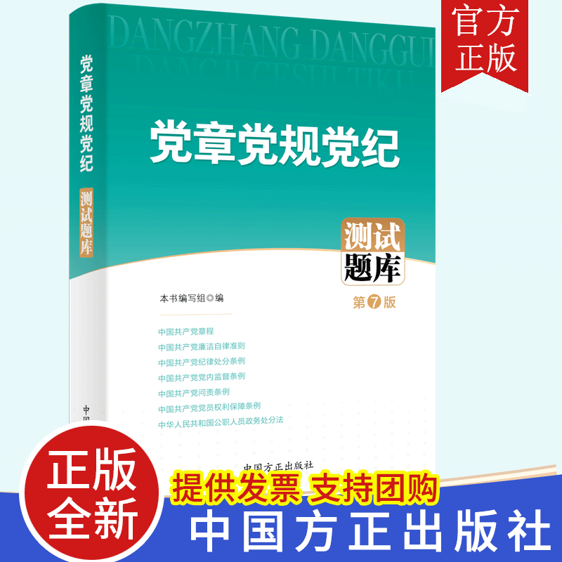 党章党规党纪测试题库 第7版 2023新书 中国方正出版社9787517411659