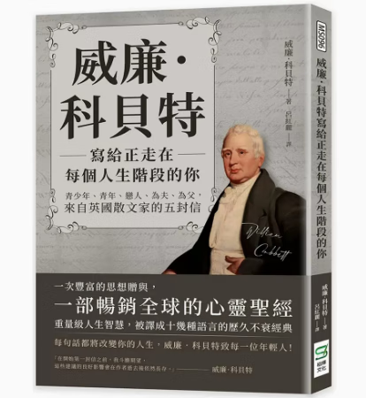台版 威廉 科贝特写给正走在每个人生阶段的你 崧烨文化 青少年青年恋人为夫为父来自英国散文家的五封信心理励志书籍 红色