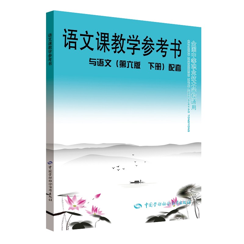 语文课教学参考书：与语文（第六版 下册）配套