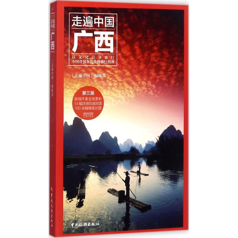 走遍中国--广西
