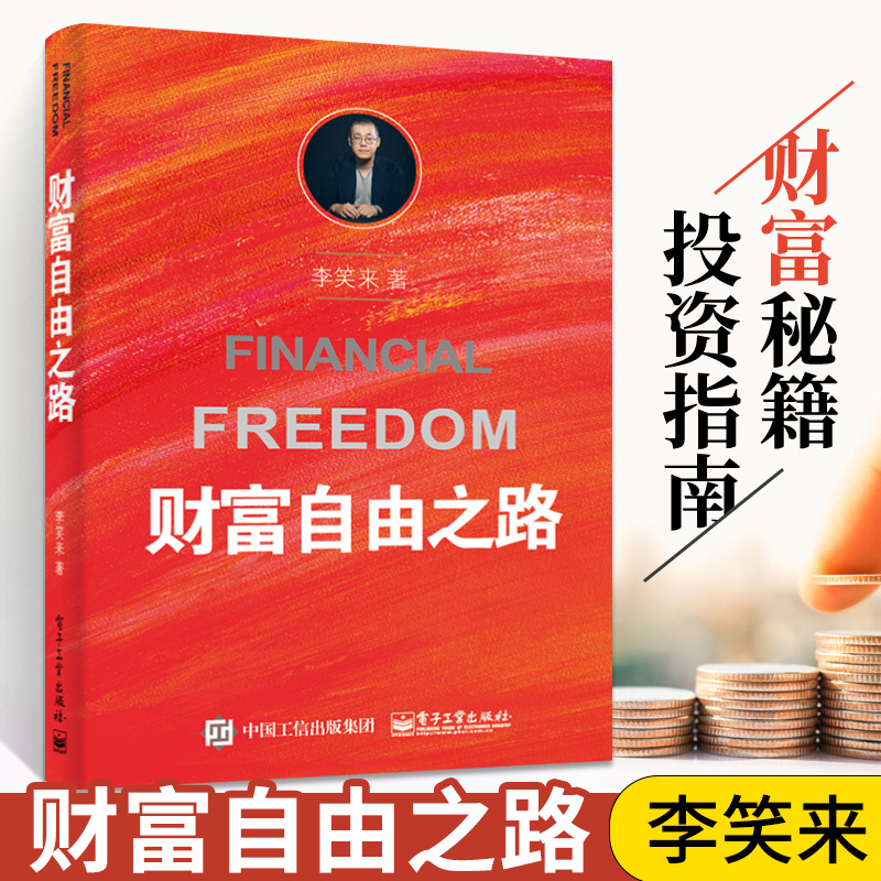 财富自由之路 李笑来 自我实现励志书籍