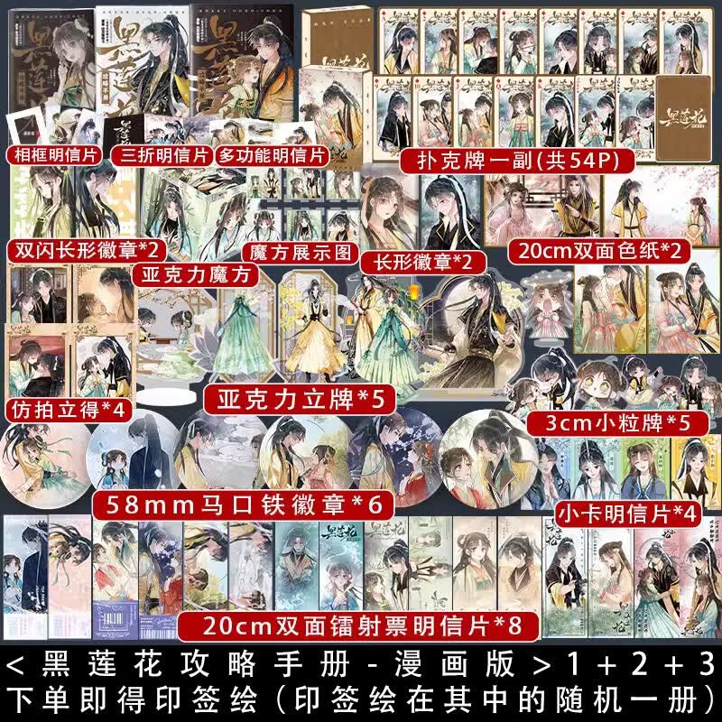 黑莲花攻略手册漫画版3 奇幻言情代表作家白羽摘雕弓 火爆小说漫改 更新31-45话 快看漫画畅销 黑莲花攻略手册漫画版1+2+3
