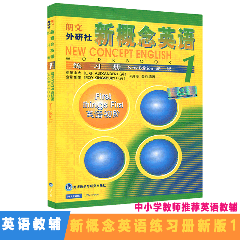 新概念英语练习册1(新版)其它外语考试亚历山大 (L*G* Alexander) 安徽外语教