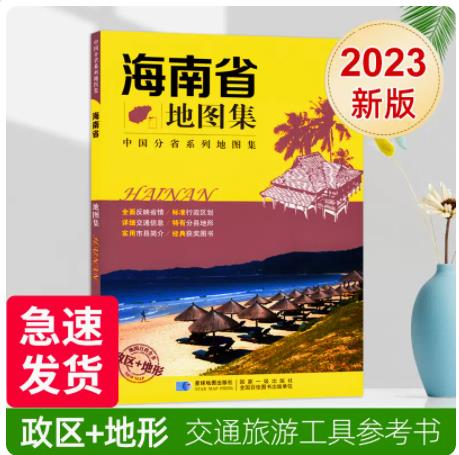 2023年新版海南省地图册 海南地图册 交通旅游地图集 自驾游自助游行车指南 海口市城区 地形图大字