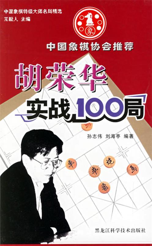 胡荣华实战100局 中国象棋特级大师名局精选