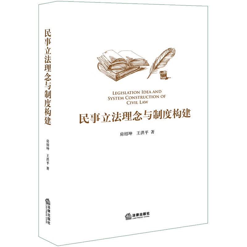 民事立法理念与制度构建