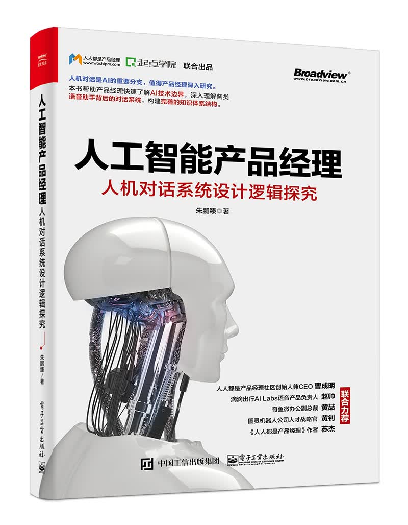人工智能产品经理：人机对话系统设计逻辑探究(博文视点出品)