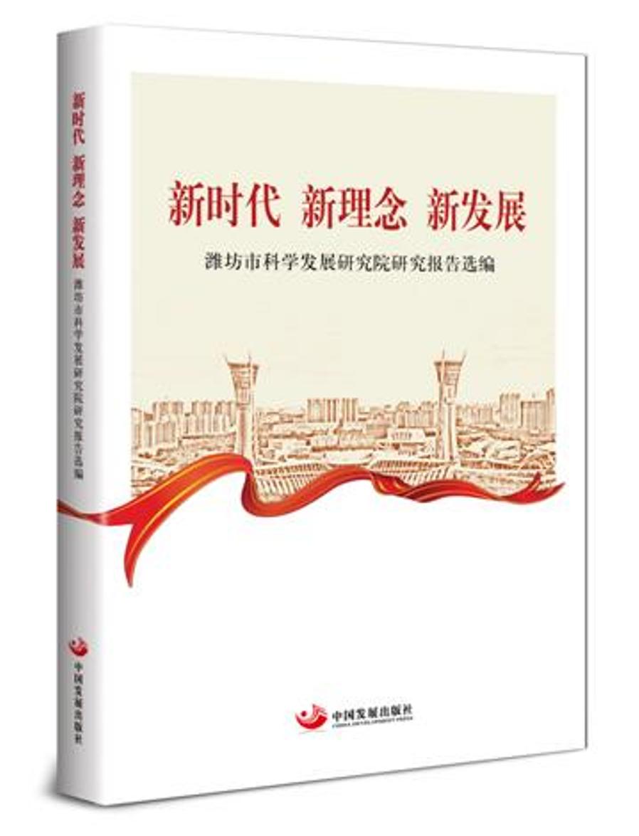 新时代 新理念 新发展