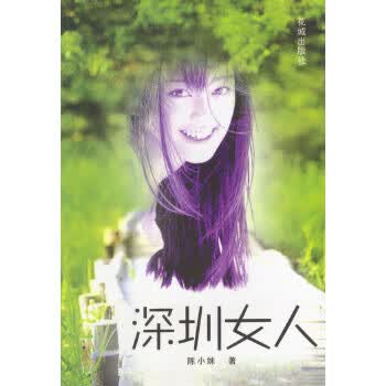 深圳女人 陈小妹【书】
