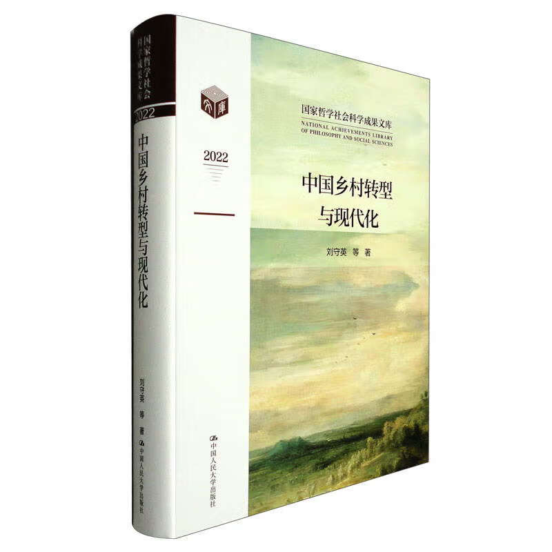 中国乡村转型与现代化/国家哲学社会科学成果文库